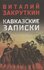 Кавказские записки