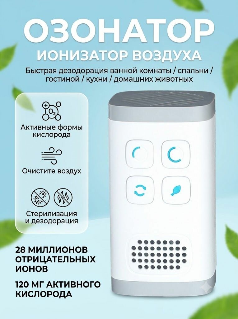 Домашний озонатор-ионизатор воздуха, очищает от формальдегида, табачного дыма и неприятных запахов