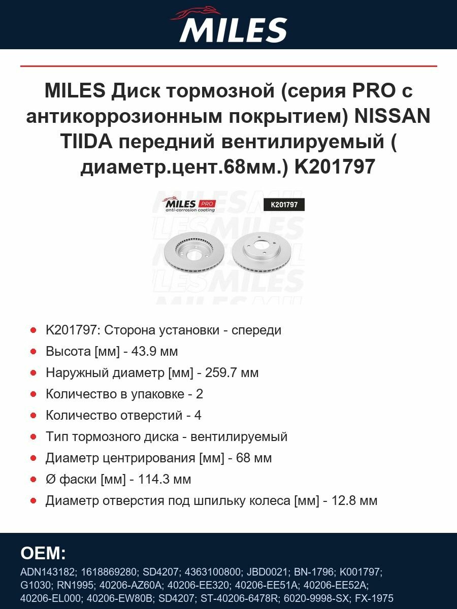 MILES Диск тормозной (серия PRO с антикоррозионным покрытием) NISSAN TIIDA передний вентилируемый ( диаметр. цент.68мм.) K201797