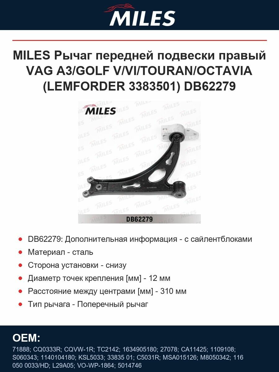 MILES Рычаг передней подвески правый VAG A3/GOLF V/VI/TOURAN/OCTAVIA (LEMFORDER 3383501) DB62279