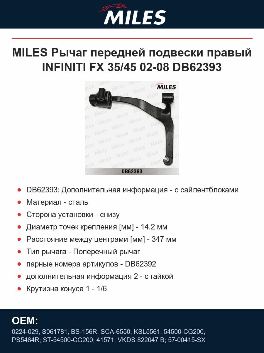 MILES Рычаг передней подвески правый INFINITI FX 35/45 02-08 DB62393