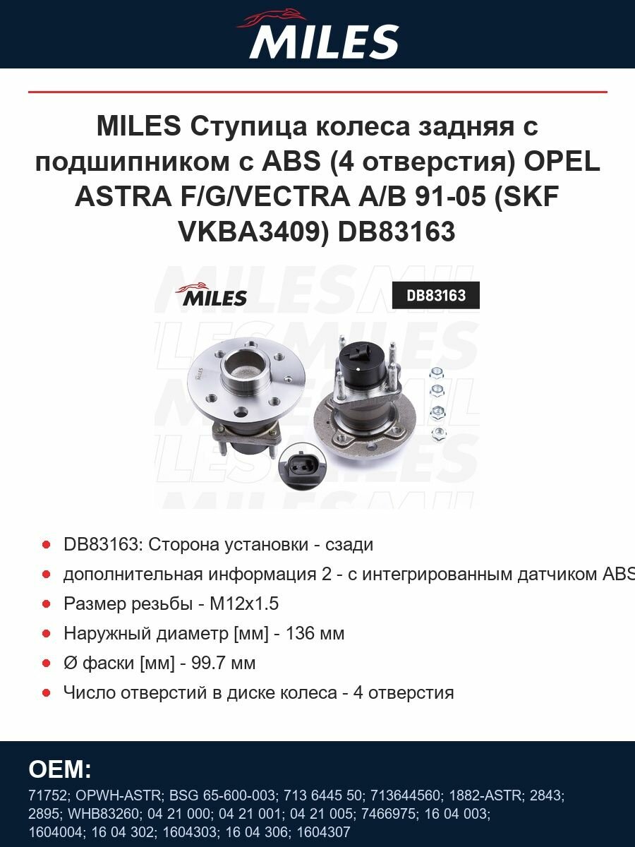 MILES Ступица колеса задняя с подшипником с ABS (4 отверстия) OPEL ASTRA F/G/VECTRA A/B 91-05 (SKF VKBA3409) DB83163
