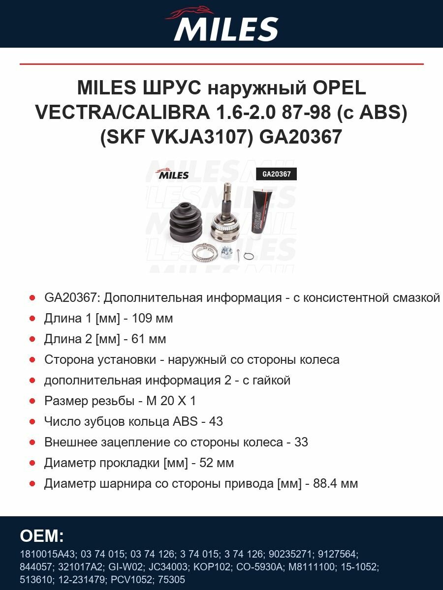 MILES ШРУС наружный OPEL VECTRA/CALIBRA 1.6-2.0 87-98 (с ABS) (SKF VKJA3107) GA20367