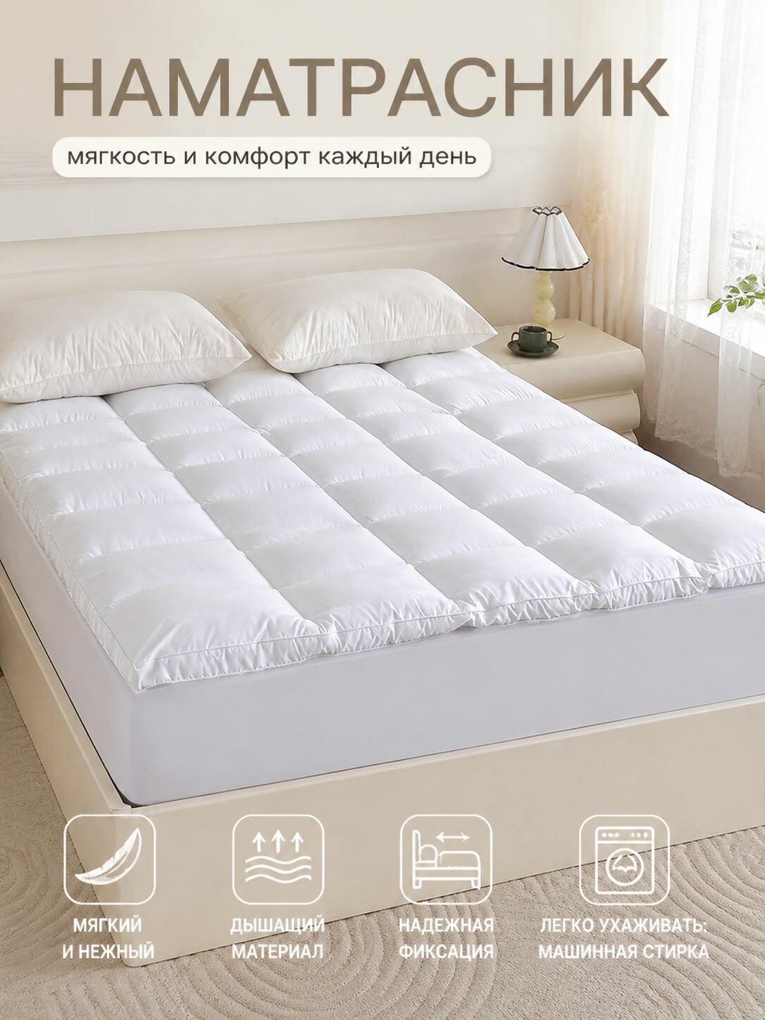 Easyum Наматрасник 200x200х5см белый