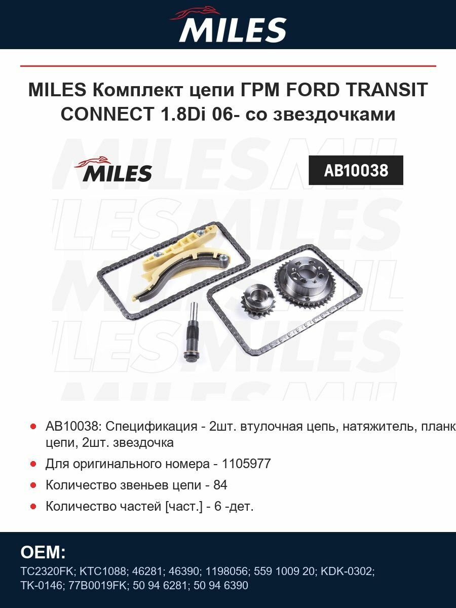 MILES Комплект цепи ГРМ FORD TRANSIT CONNECT 1.8Di 06- co звездочками