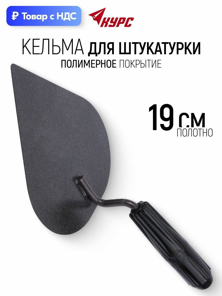 Кельма мастерок 190 мм строительный для штукатурки, полимерное покрытие, сердце