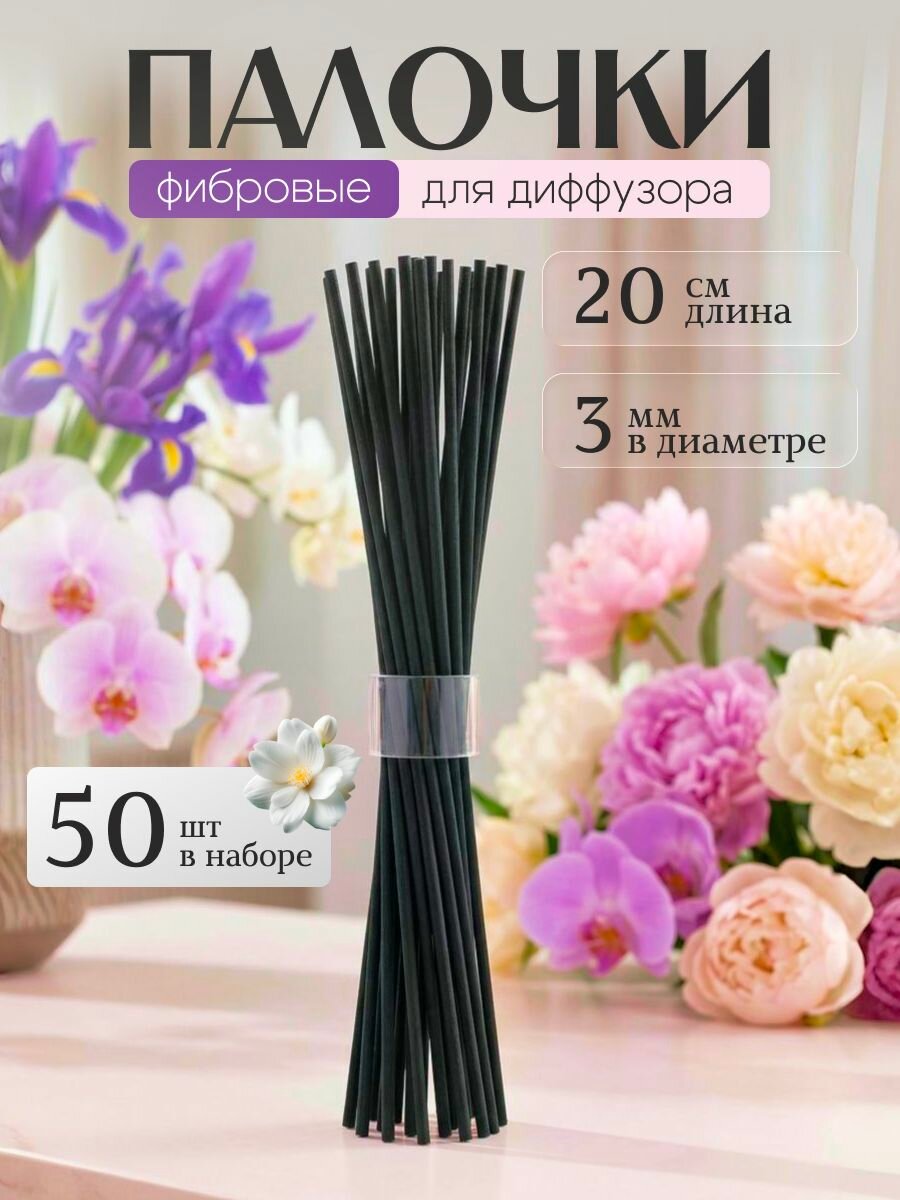 Палочки для диффузора 50 шт / черные / 20 см х 3 мм