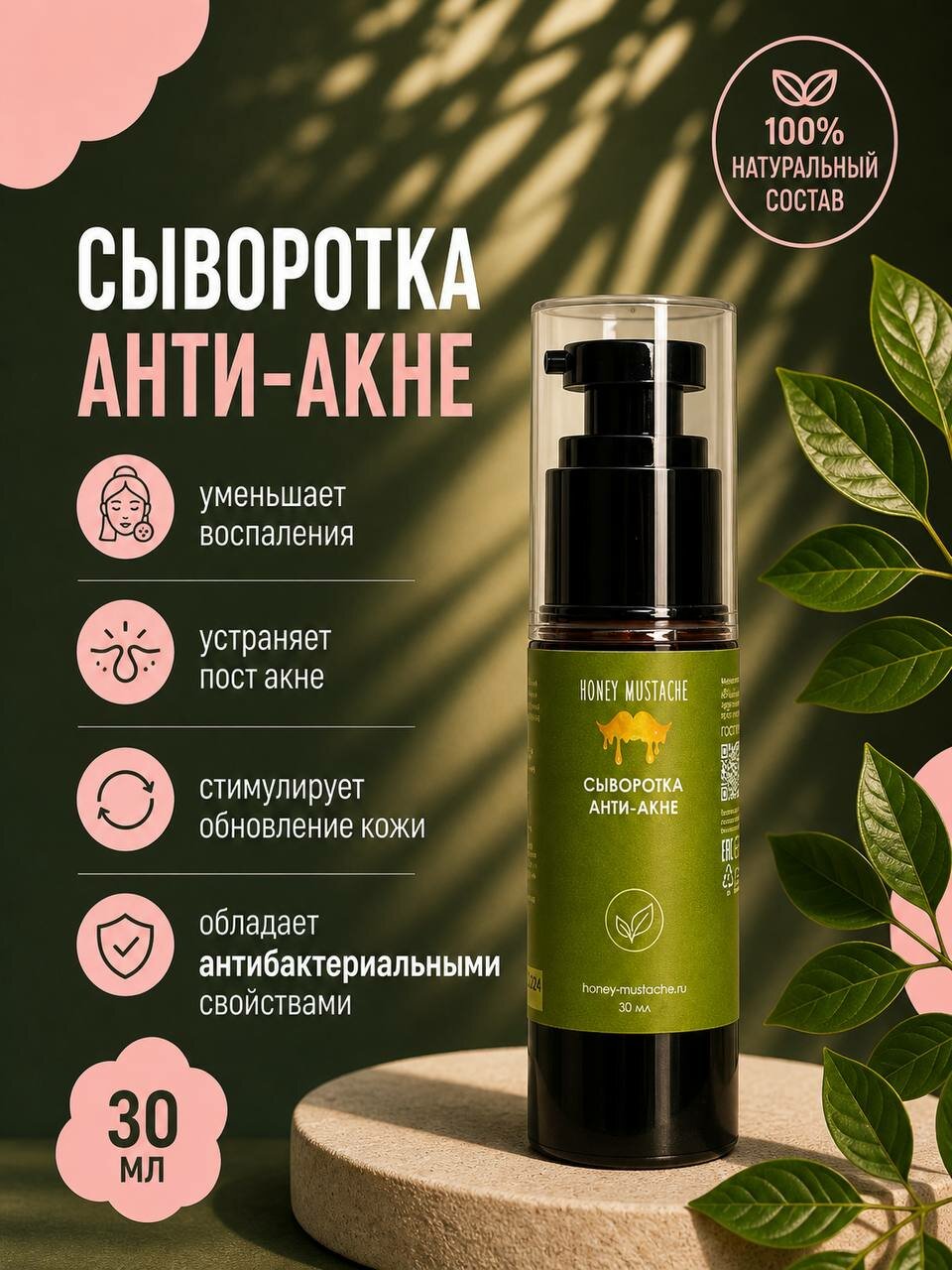 Сыворотка против акне и пост акне Honey Mustache