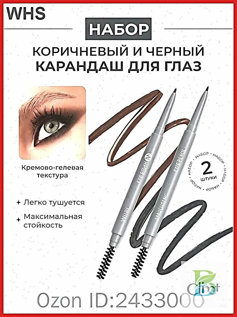 CLIMTCOSMETICS Карандаш для глаз черный и коричневый 2 шт.