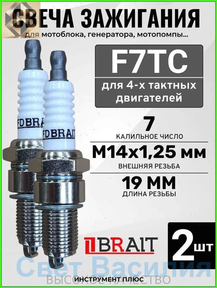 Свеча зажигания для мотоблока, генератора F7TC / 2шт