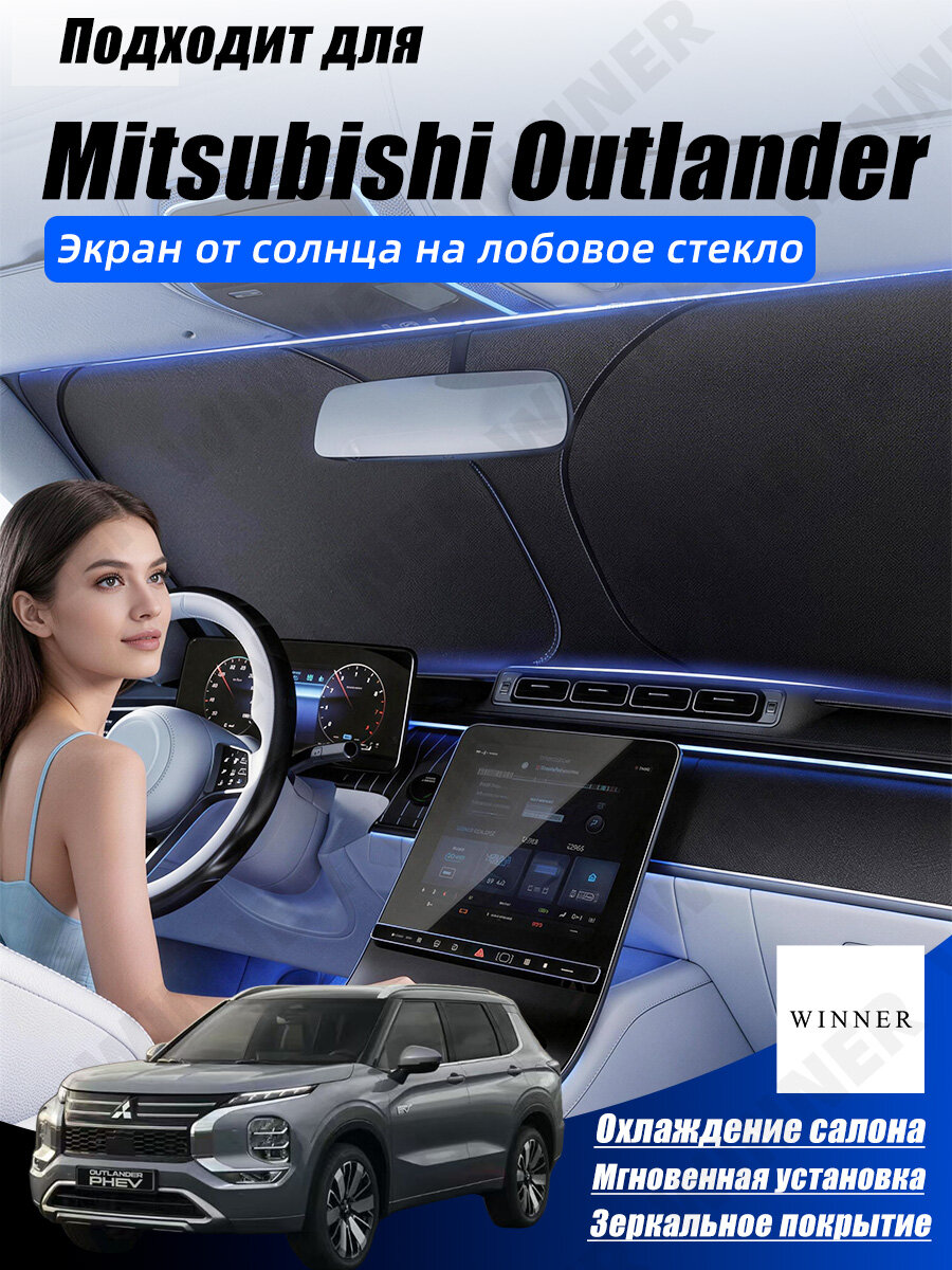 Солнцезащитная шторка для лобового стекла Mitsubishi Outlander, защита от жары и ультрафиолета