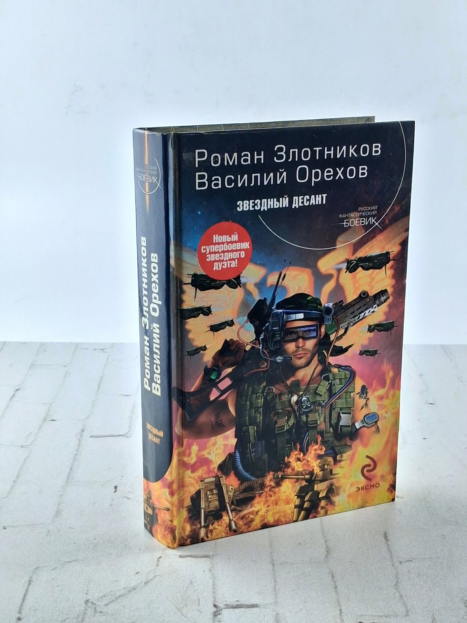 Звездный десант | Злотников Роман Валерьевич, Орехов В. И.