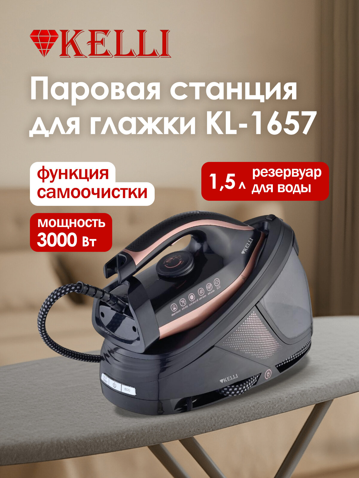 Паровая станция для глажки KELLI KL-1657 1,5 л, 3000 Вт