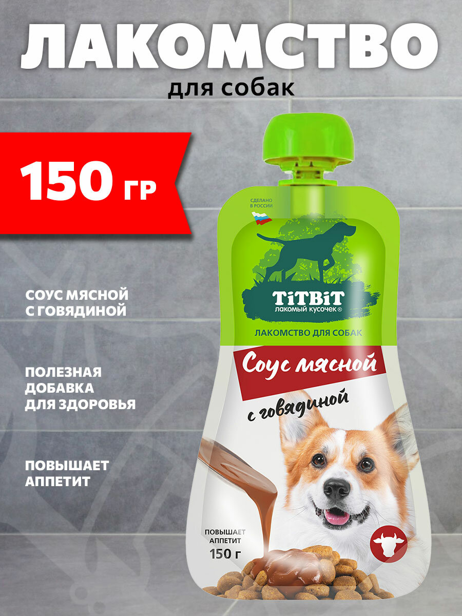 Лакомство Tit Bit для собак соус мясной с говядиной, 150 г