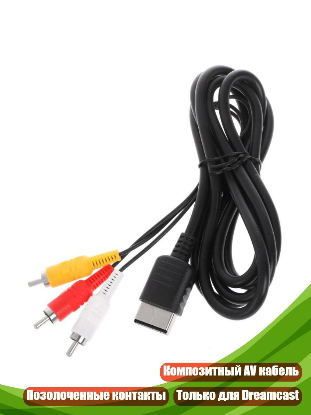 Кабель AV Composite RCA 1.8M для Dreamcast (DC), Черный