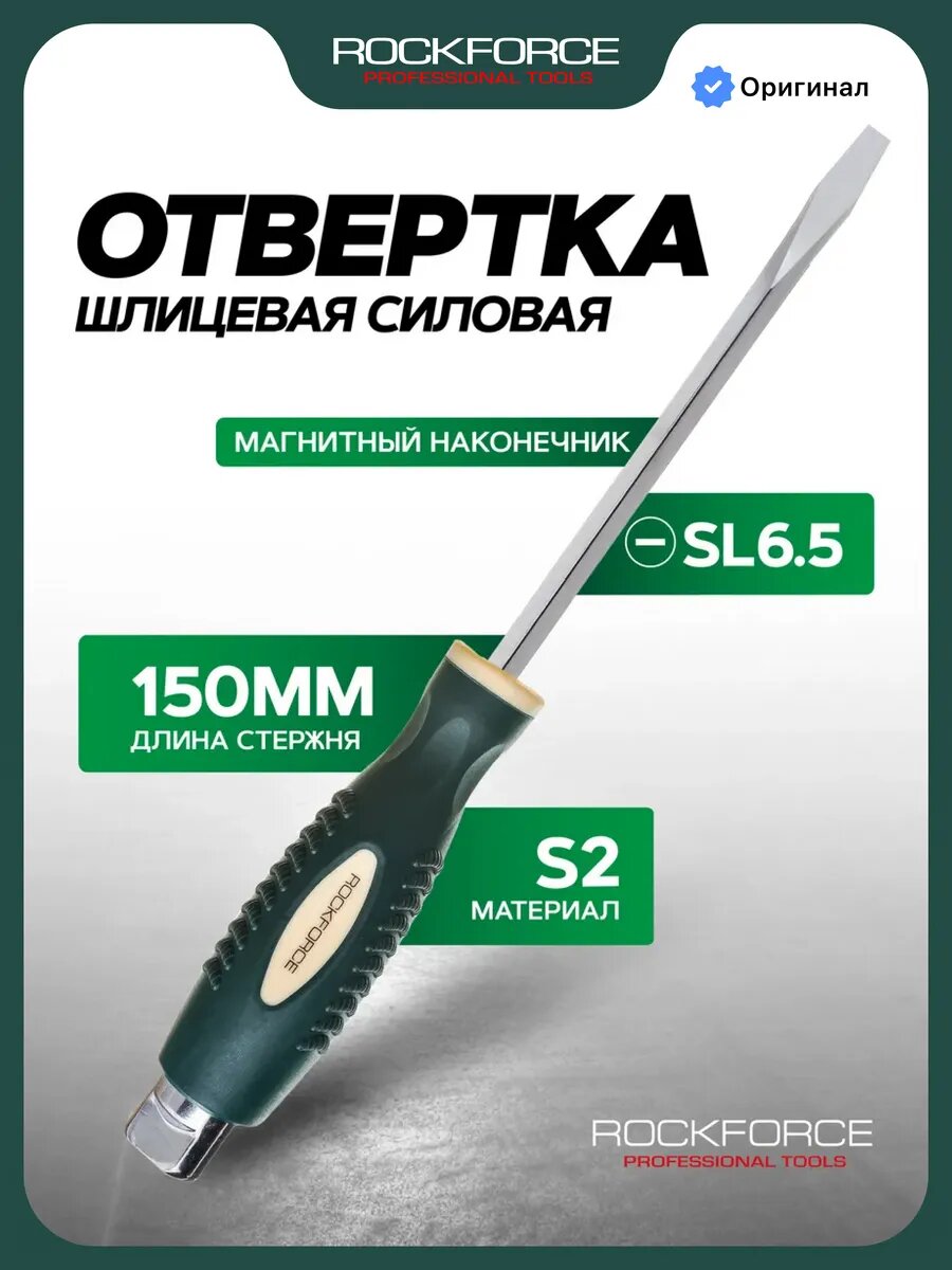 Отвёртка силовая шлицевая