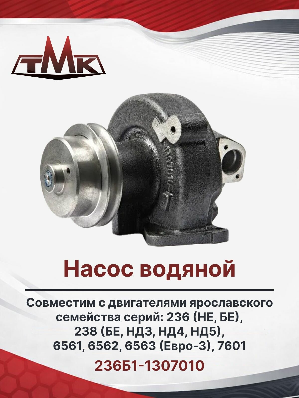 Насос водяной 236Б1-1307010
