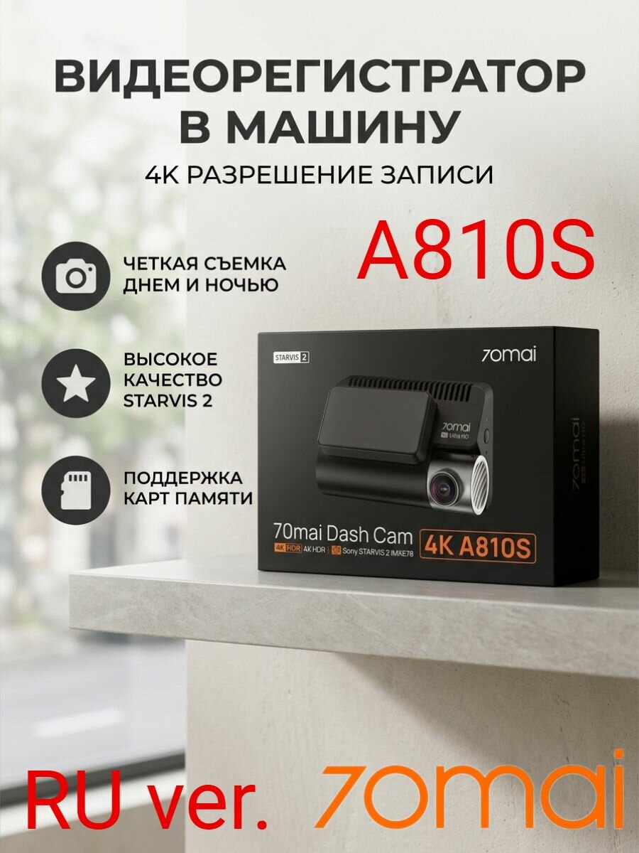 Видеорегистратор 70mai Dash Cam 4K A810S HDR RU