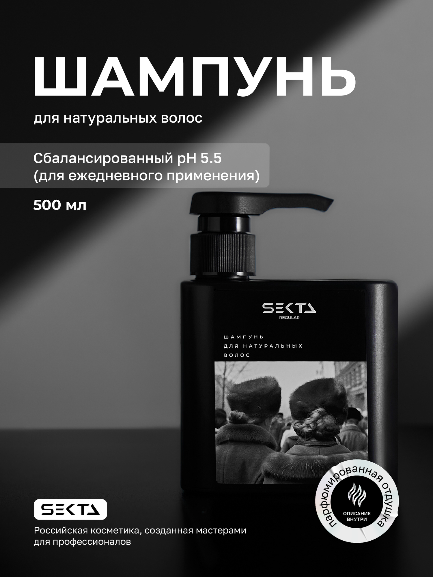 Шампунь для всех типов волос с дозатором Hair Sekta 500 мл