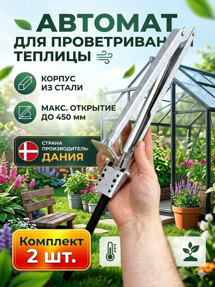 Термопривод для теплицы комплект 2 шт, автомат проветривания для форточки без электричества, регулировка +17+25C, усилие до 14 кг, открытие 450 мм, стальной корпус