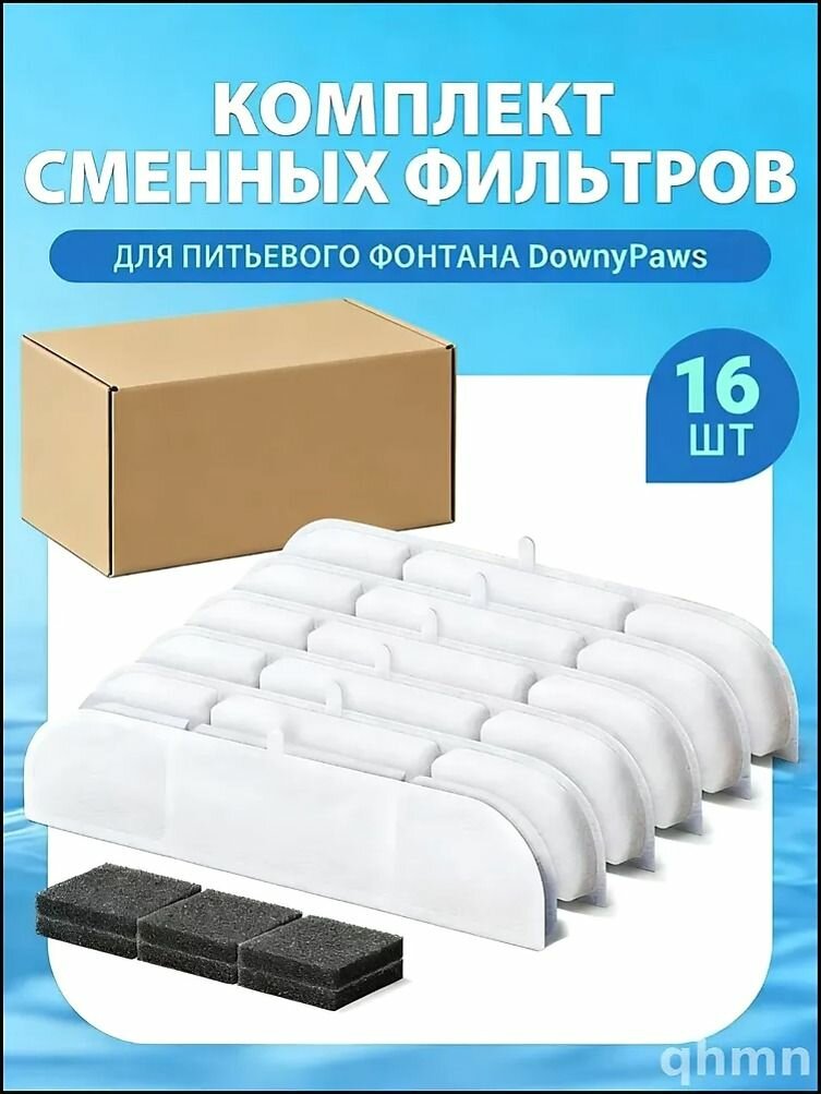 Фильтры для поилки "DownyPaws", 2 в 1, для кошек и собак, 16 штук