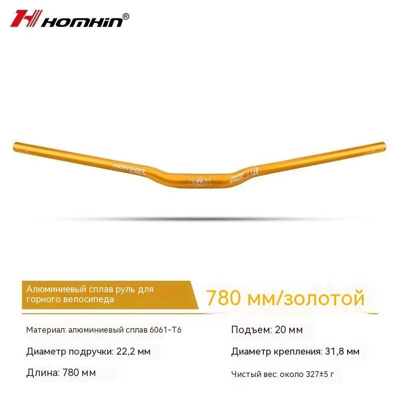 Руль велосипедный HOMHIN MTB 31.8мм, 720/780мм, алюминиевый, подъем 20мм, для горного велосипеда