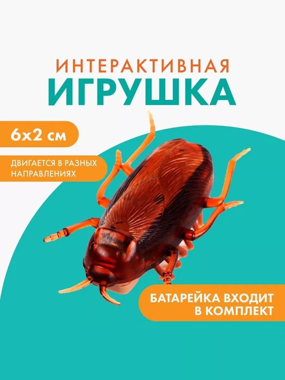 Интерактивная игрушка для кошек "Таракан", состав: металл, пластик