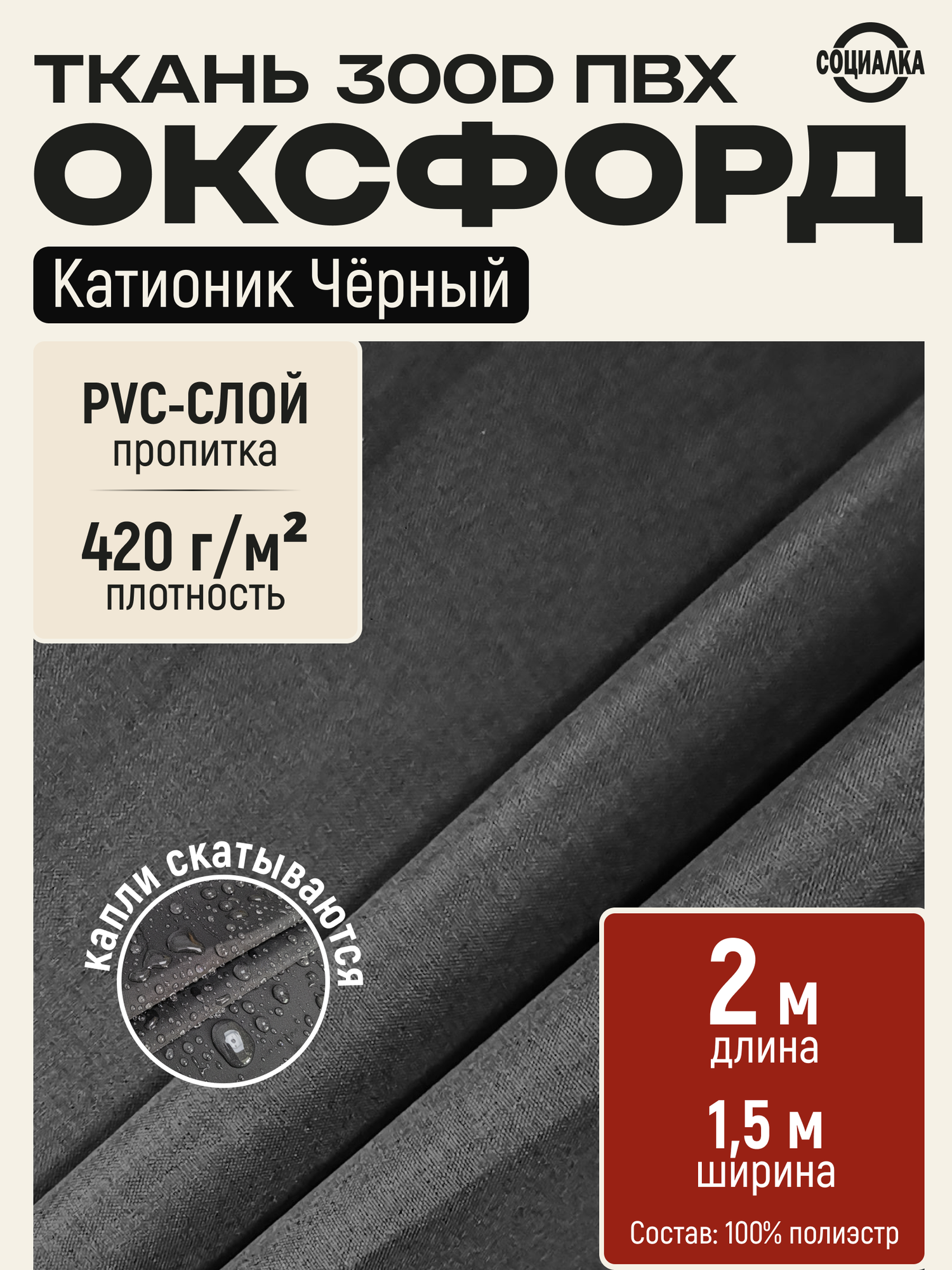 Ткань Оксфорд 300Д ПВХ, Катионик чёрный, водоотталкивающая отрез 2х1,50 м/ Ткань для шитья, рукоделия Oxford 300D PVC