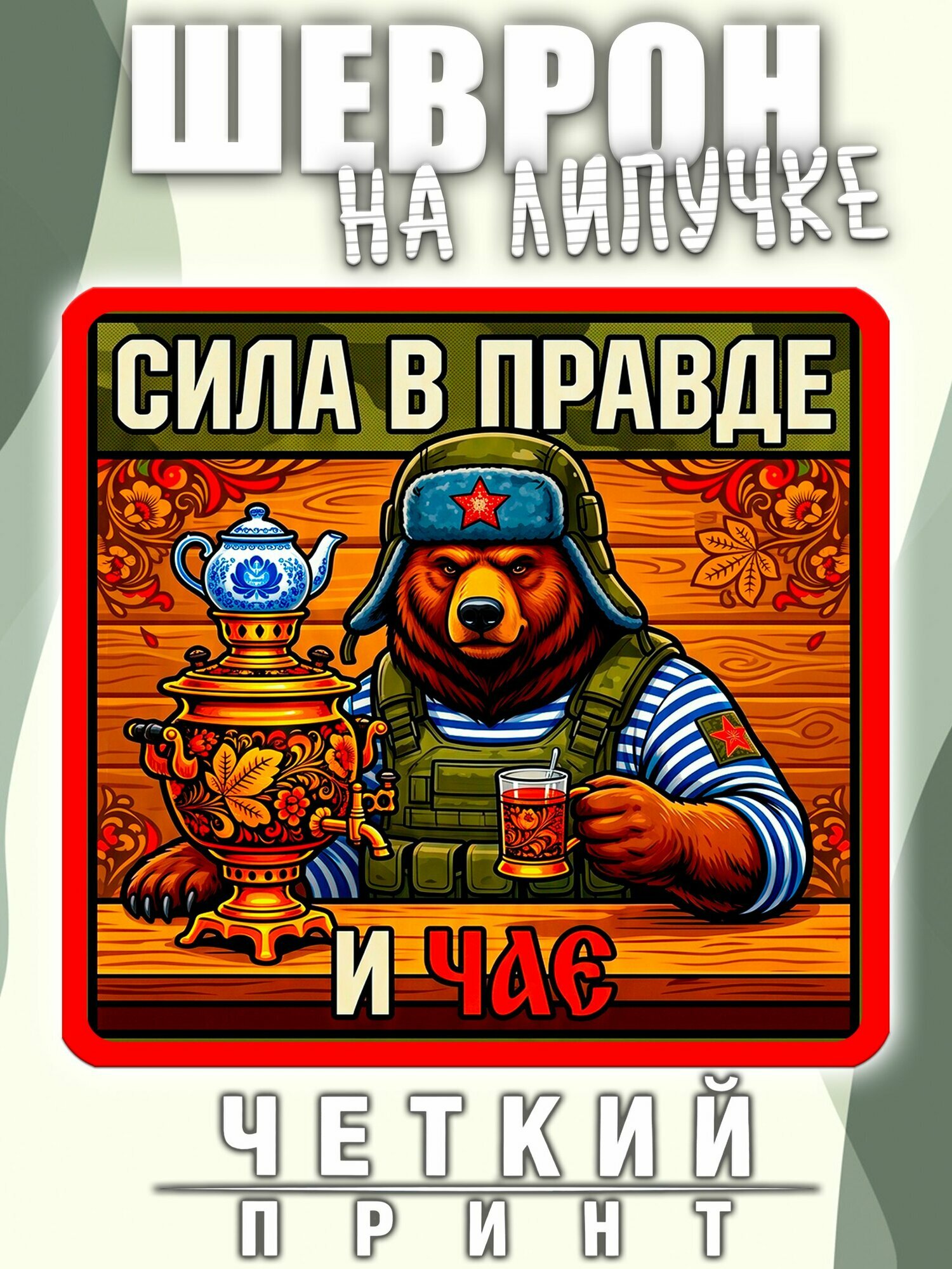 Шеврон (нашивка, патч) Сила в правде и чае, 1 шт. в упаковке
