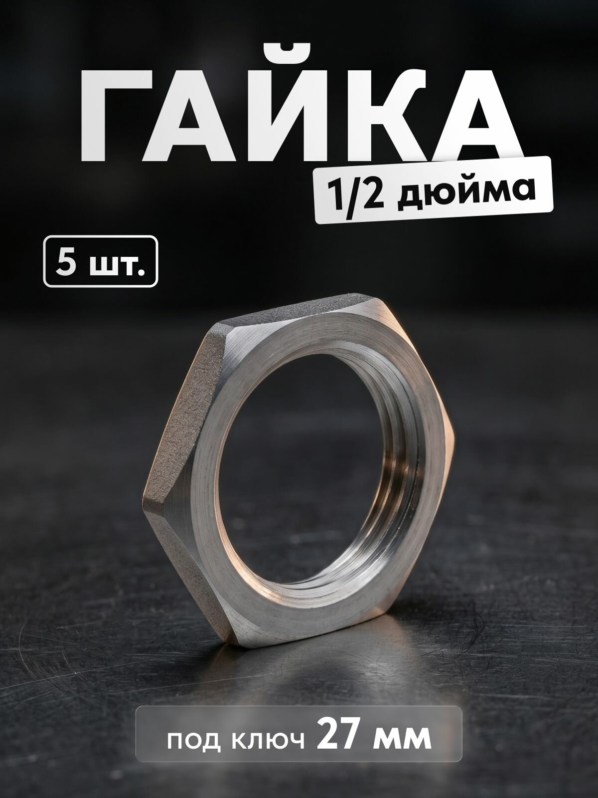Гайка 1/2 сантехническая с внутренней резьбой, 5 шт. / контргайка 1/2 нержавейка