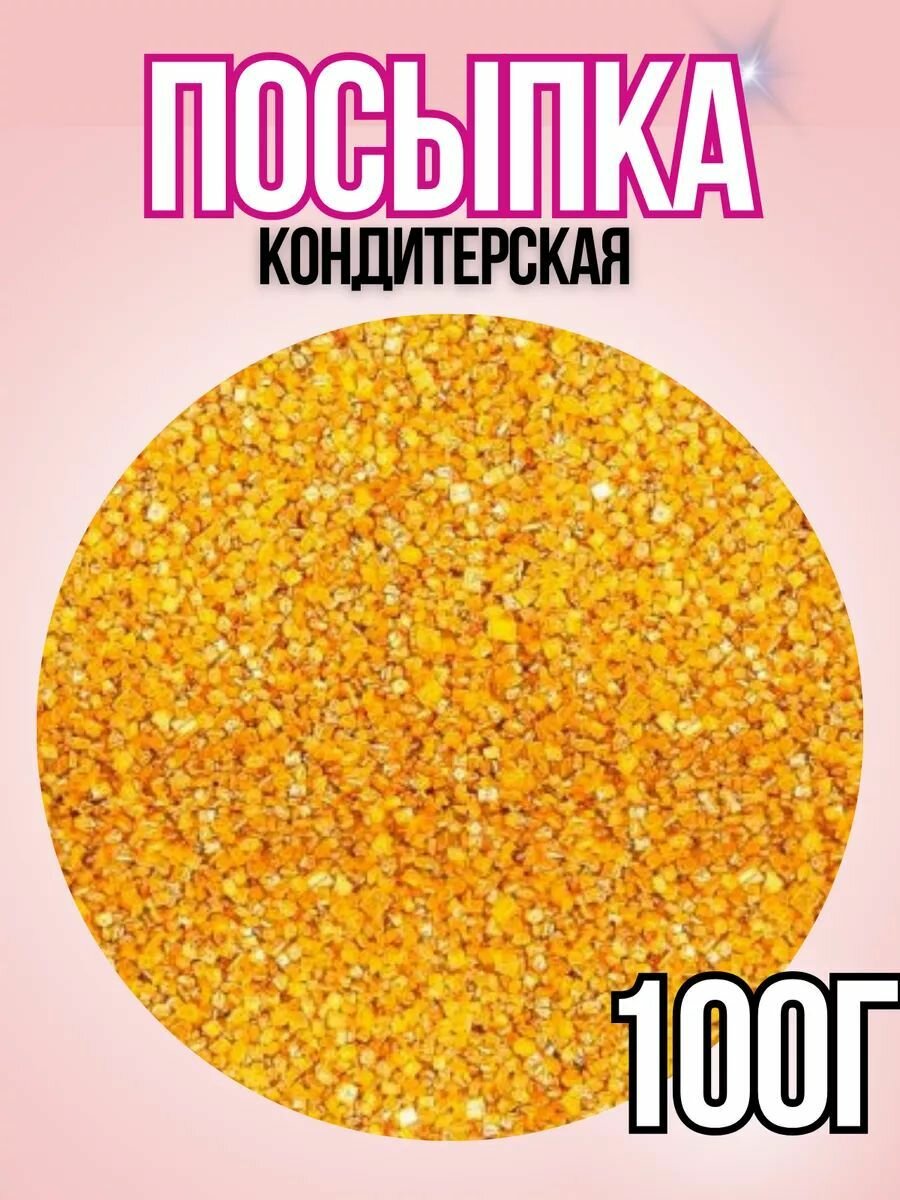 Посыпка кондитерская "Кристаллический сахар" золотой, (100 г)