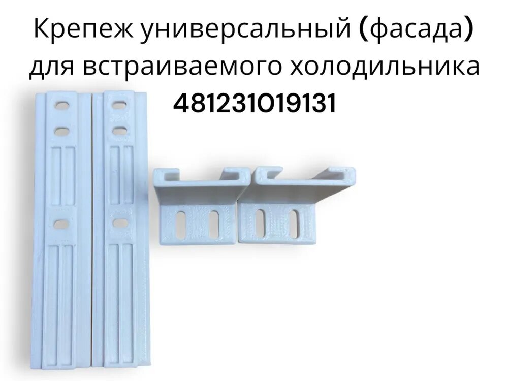 Крепеж универсальный (фасада) для встраиваемого холодильника 481231019131