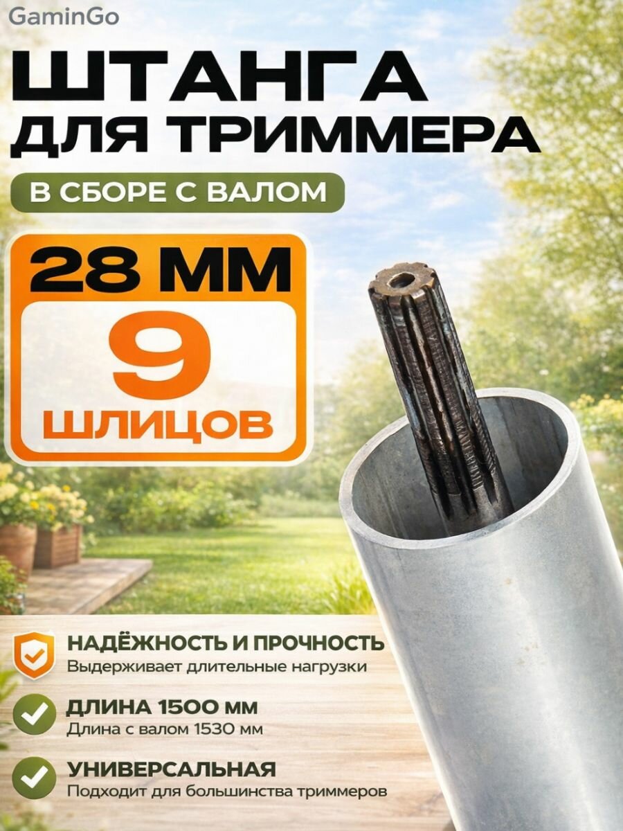 Штанга (труба) для бензокосы в сборе с валом 9зубьев/28мм 153см