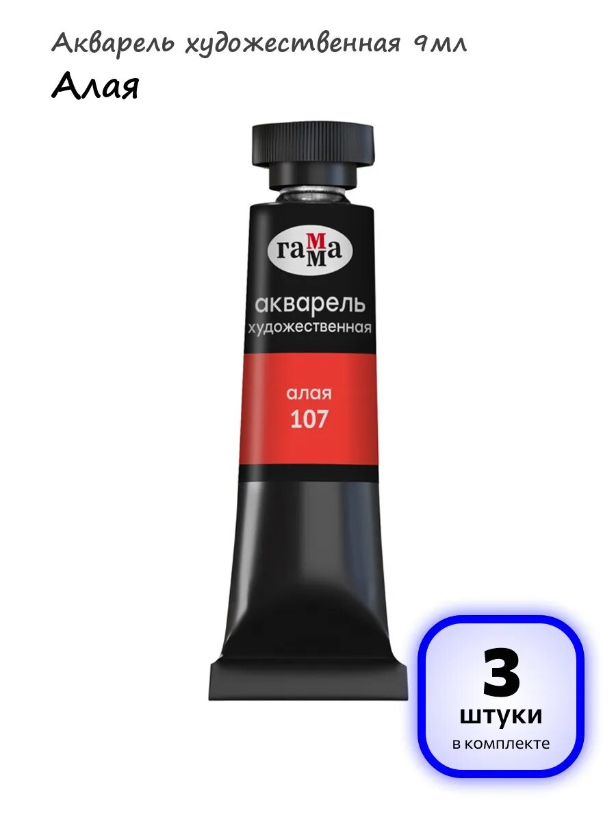 (3 штуки) - Акварель алая, арт. 342054