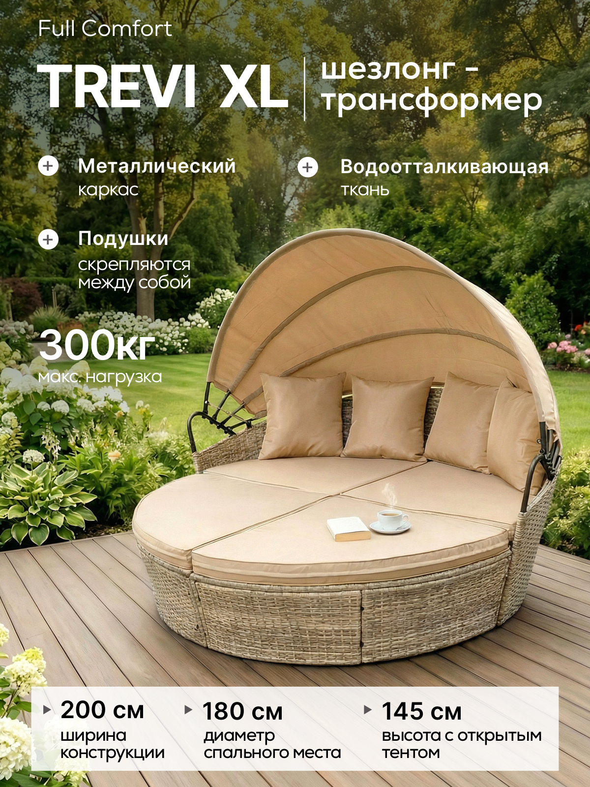 Шезлонг-трансформер Full Comfort - TREVI XL 180х145см (из круглой кровати в диван с подставкой)искусственный ротанг бежевый