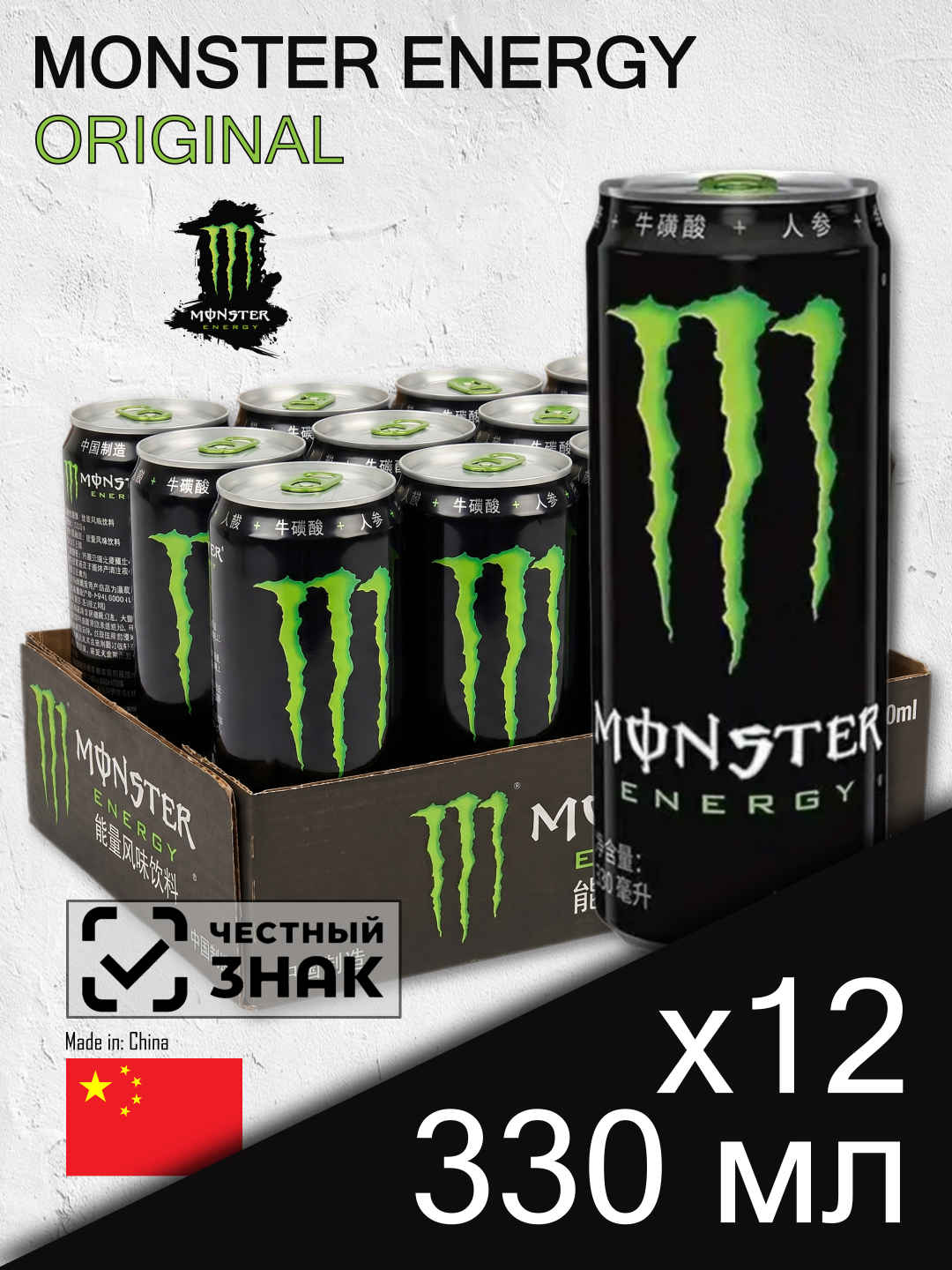 Monster Energy Original, 0.33 л, 12 шт, slim-банка (энергетический напиток Монстр Энерджи, классический, черный, Китай)