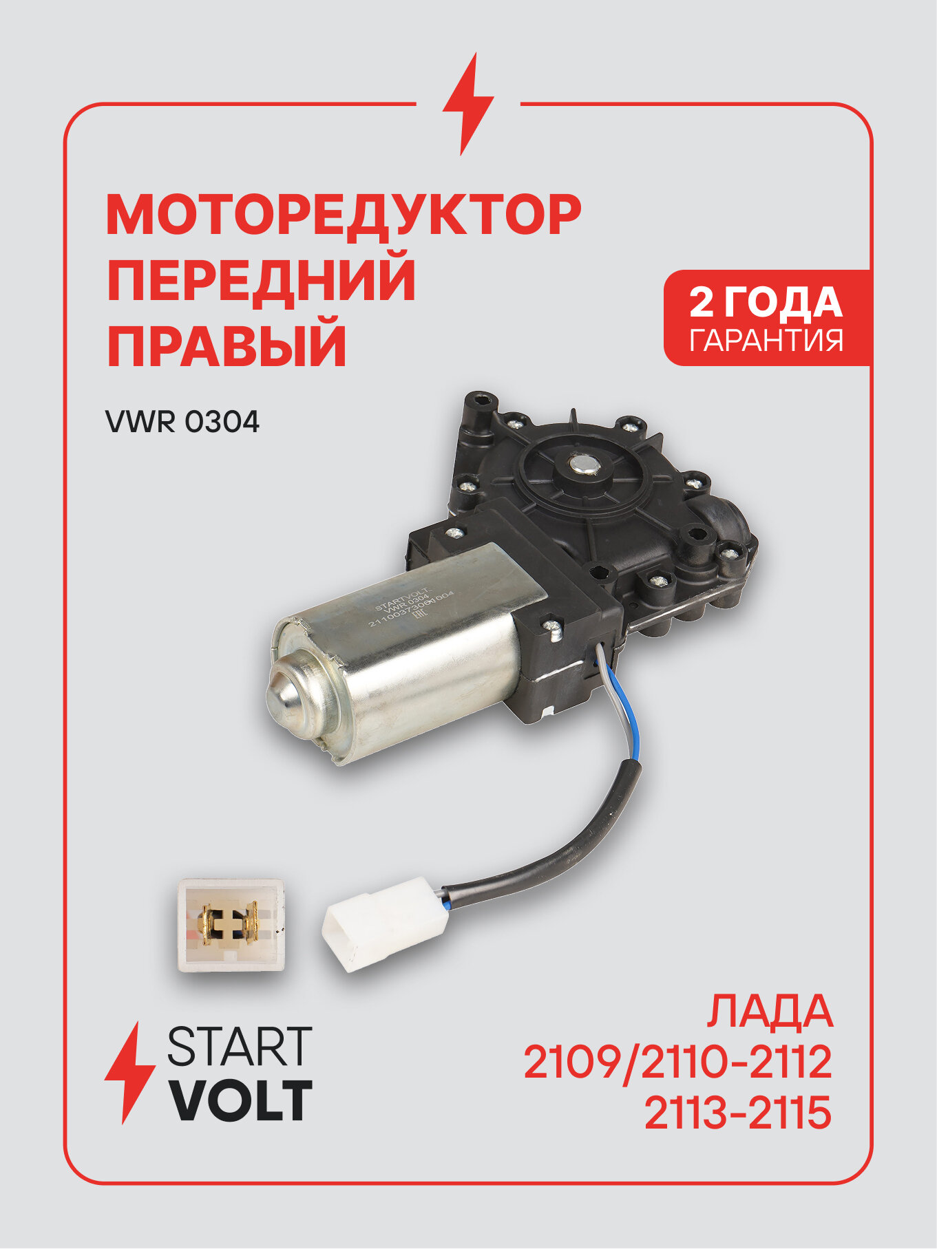 Моторедуктор стеклоподъемника для автомобилей Лада 2109/2110-2112/2113-2115 (правый) (тип КЗАЭ) VWR 0304 StartVolt