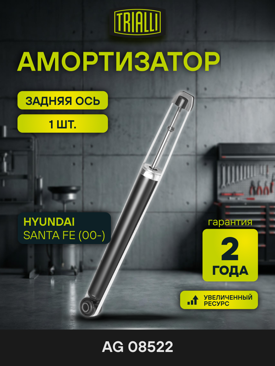 Амортизатор задний (левый/правый) для Hyundai Santa Fe (00-) газомасляный TRIALLI AG 08522