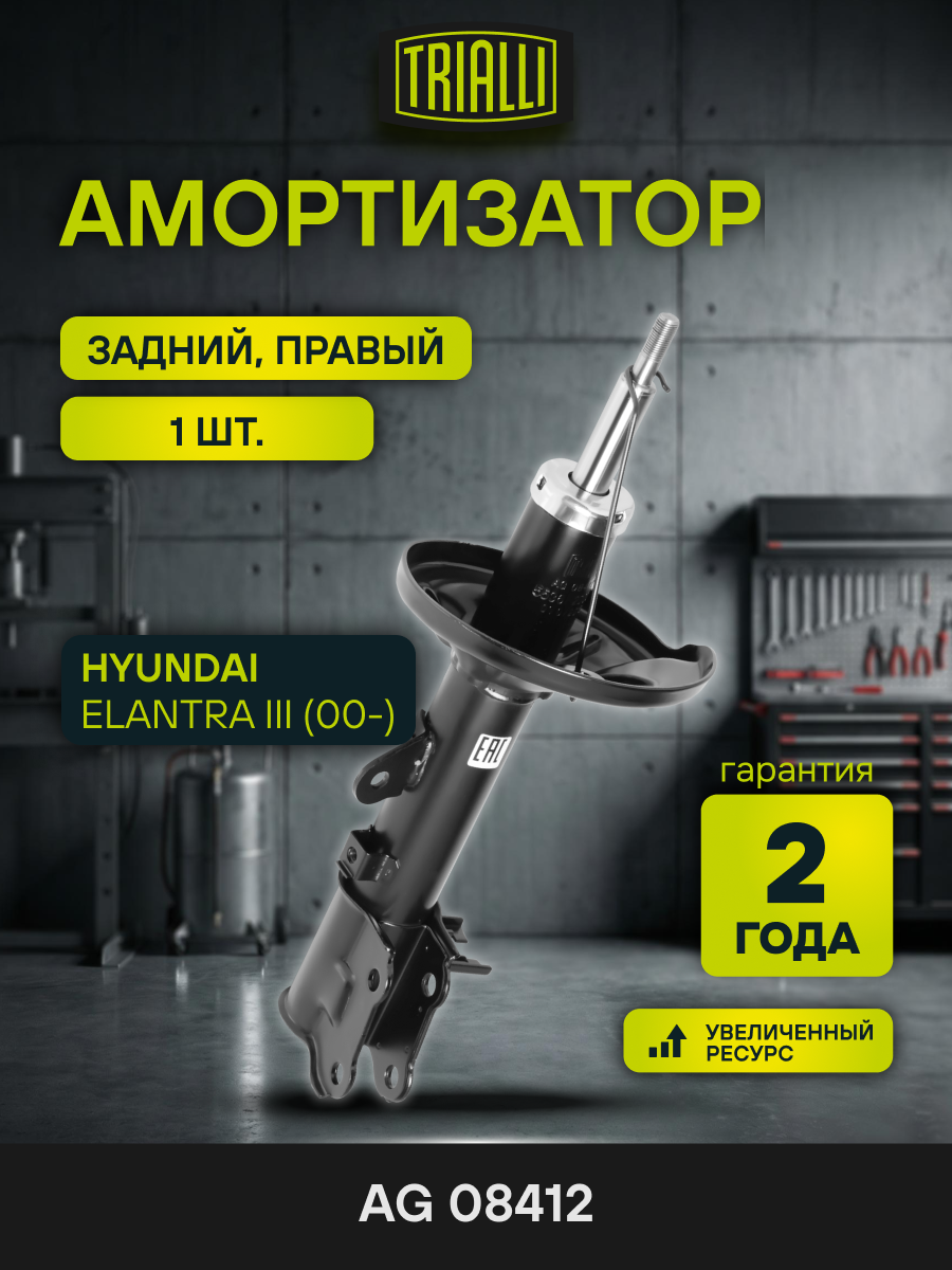 Амортизатор задний правый для Hyundai Elantra III (00-) газомасляный TRIALLI AG 08412