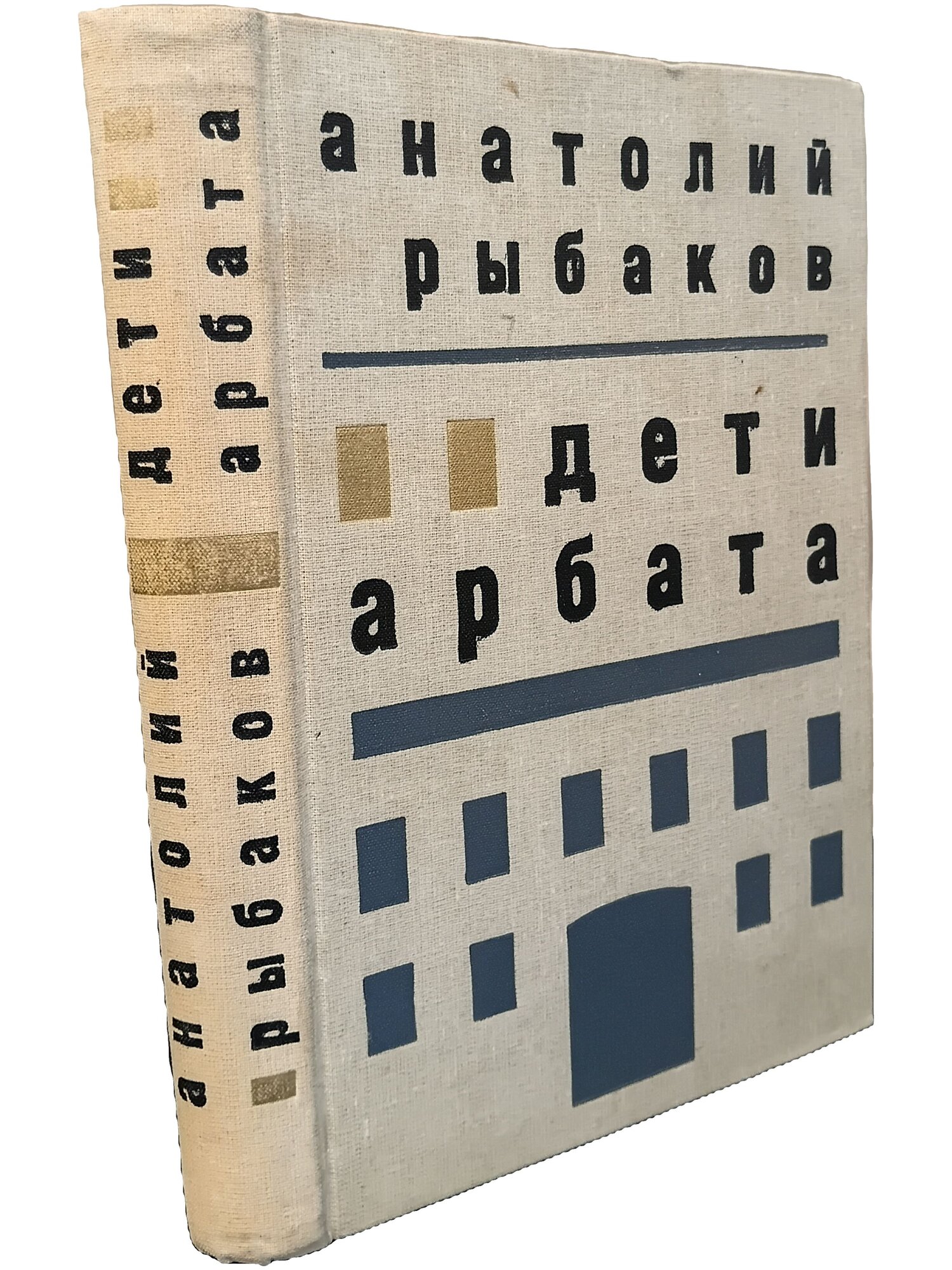 Дети Арбата. Рыбаков Анатолий Наумович. Советский писатель. 1988. Твердый переплет. 480 стр