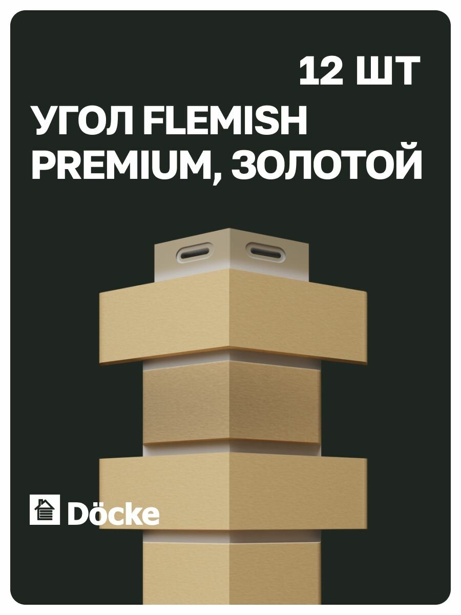 Углы для фасадных панелей Docke PREMIUM Flemish (Золотой), длина 435 мм, ширина 230 мм, 12 шт.