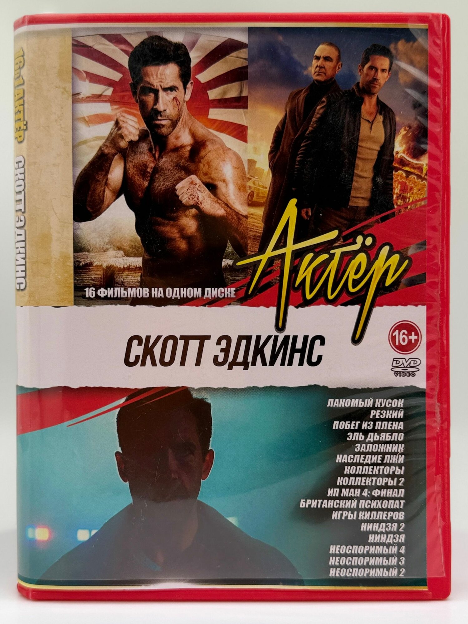 Актер Скотт Эдкинс. 16в1 DVD диск