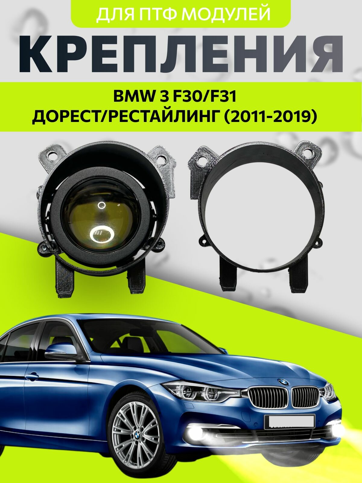 Крепления переходные рамки для противотуманных фар BMW 3 f30/f31 (2011-2019) дорест рест / БМВ 3 серии кронштейны птф туманки линзы линзованных 3 дюйма biled bi Led