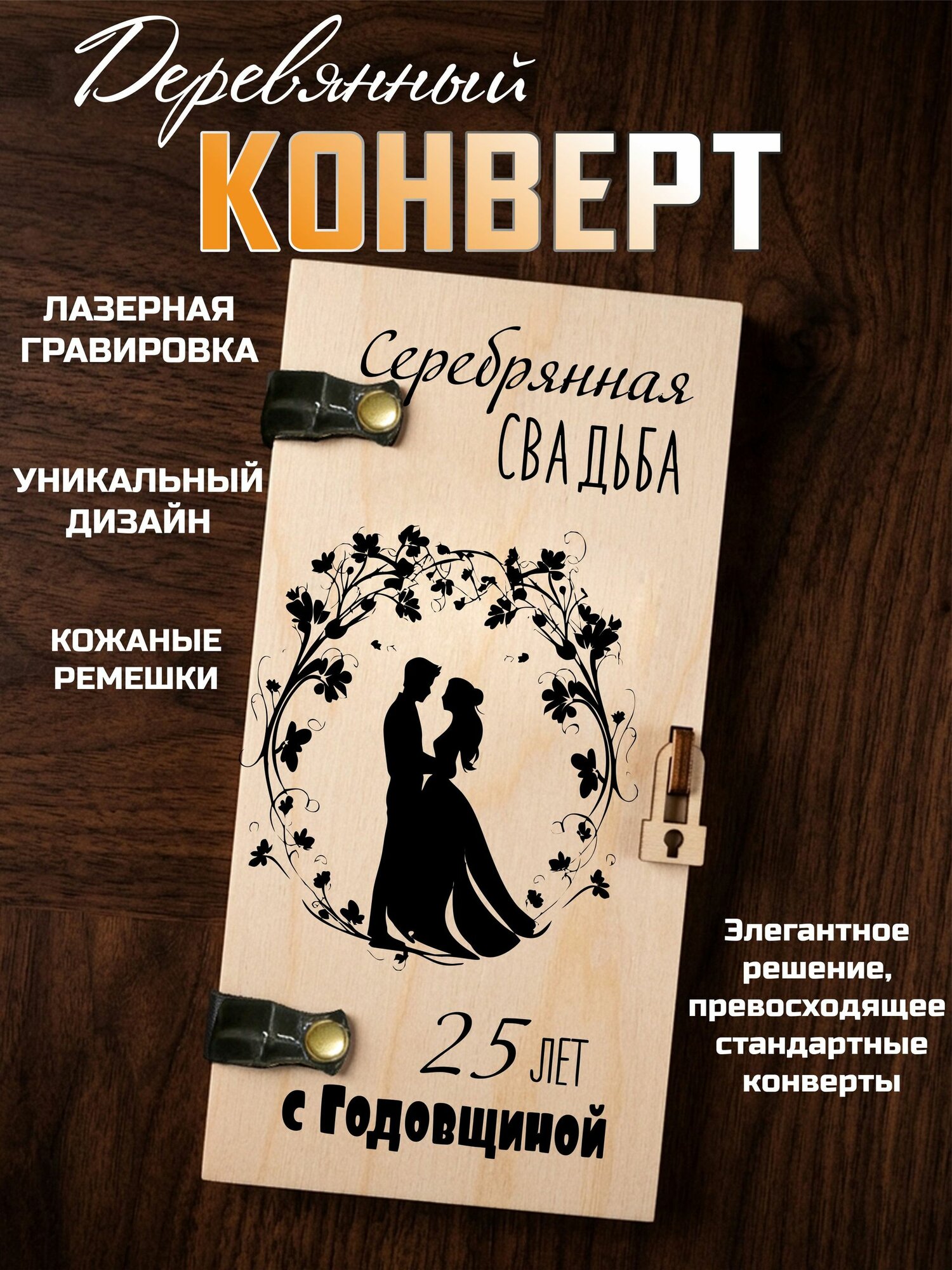 Конверт для денег деревянный с гравировкой Серебряная свадьба 25 лет вместе