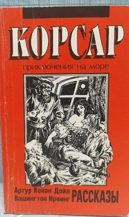 Корсар. Приключения на море. Рассказы. Конан Дойл Адриан, Вашингтон Ирвинг