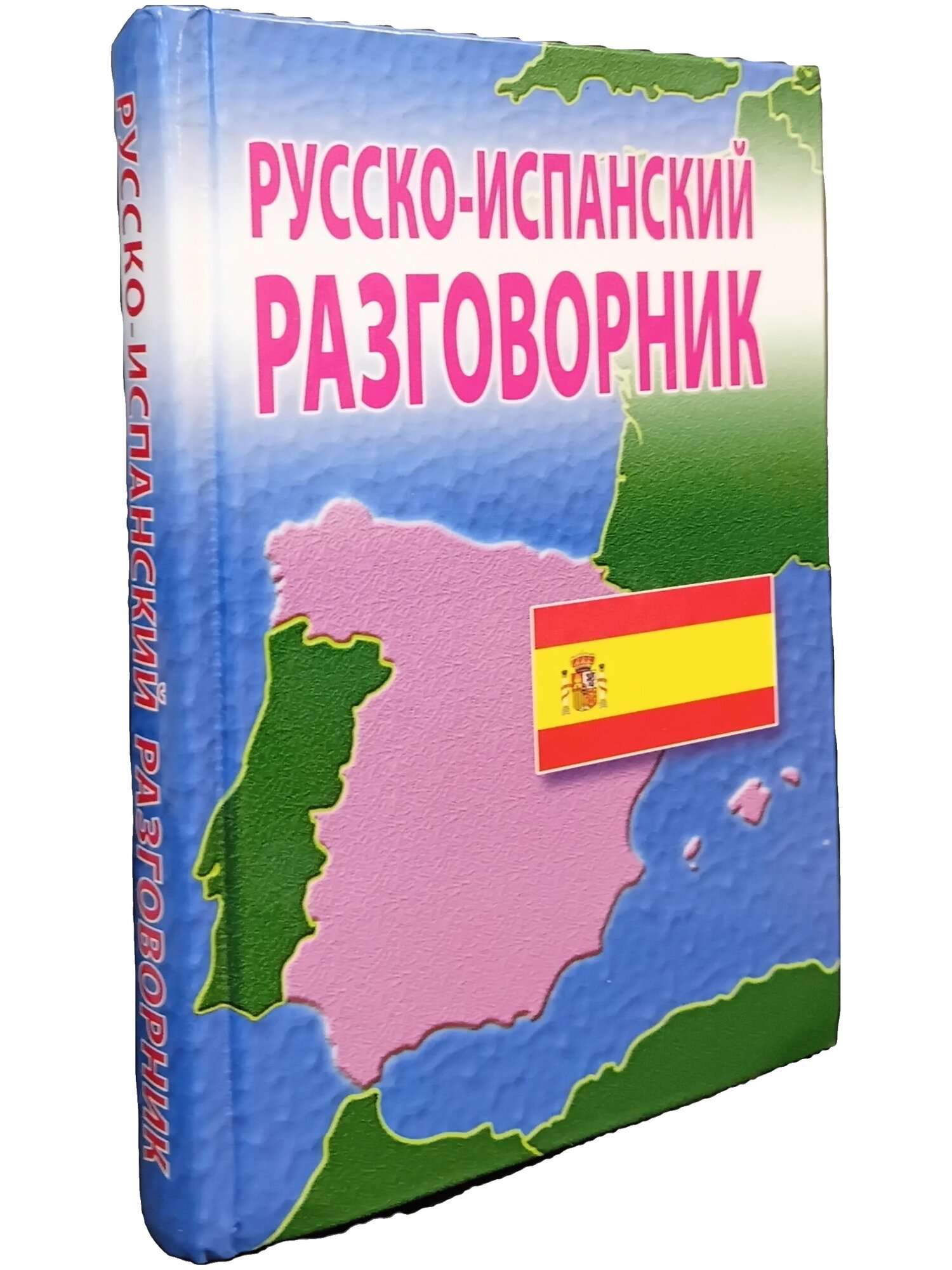Русско-испанский разговорник. Не указан. Книжный Дом. 2008. 75706. 256 стр