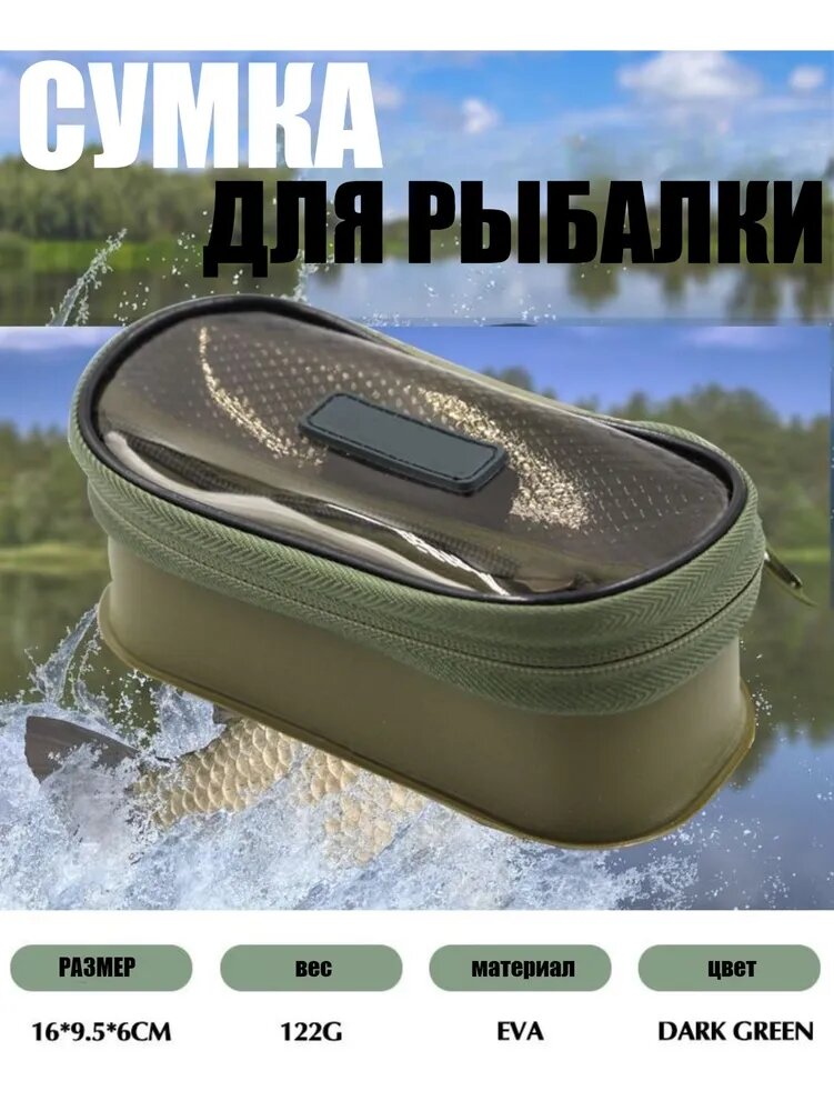 Сумка рыболовная для кормушек и аксессуаров, EVA, 16*9.5*6СМ, Dark Green