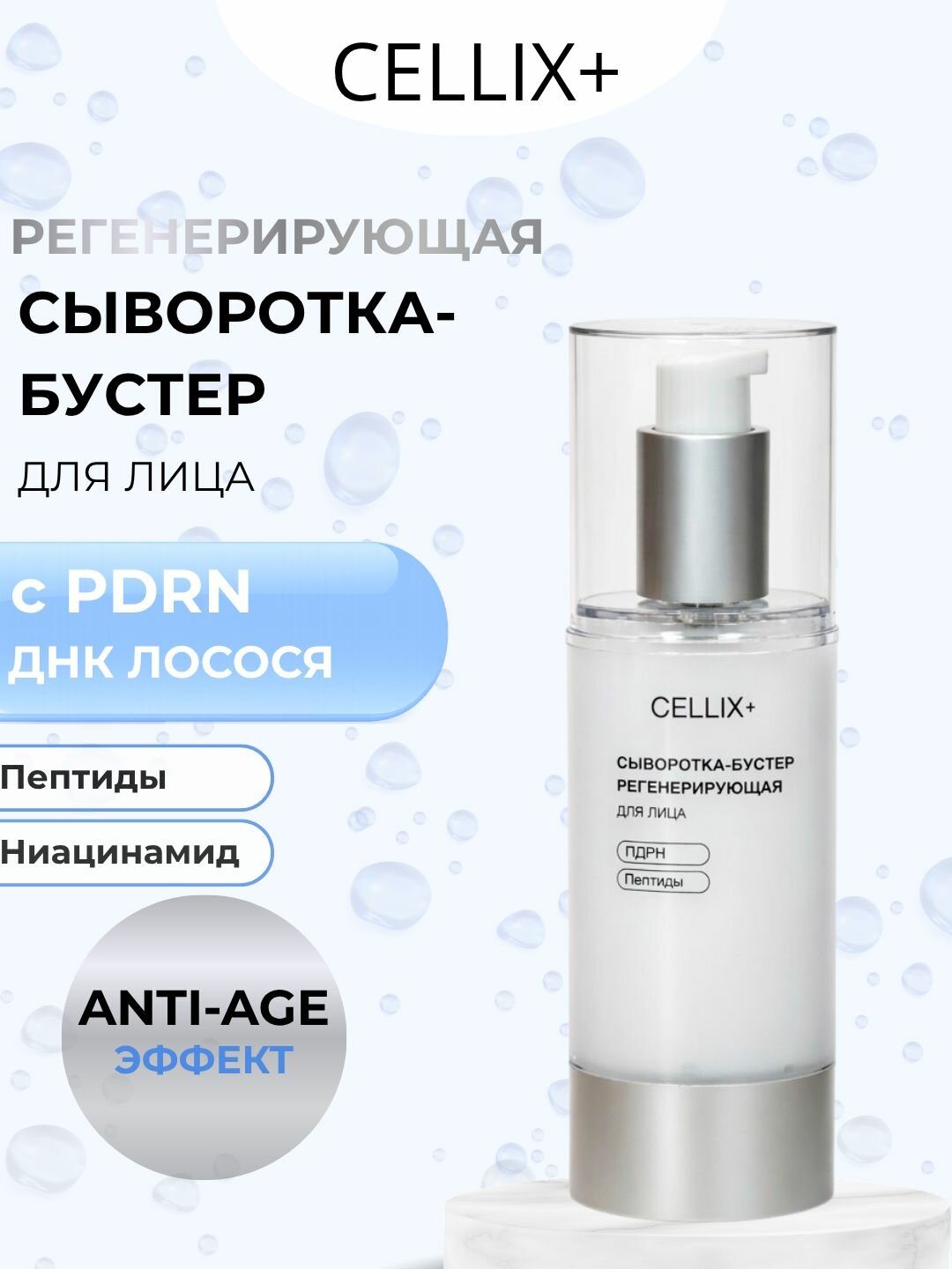 Cellix Сыворотка бустер для лица с PDRN 50 мл