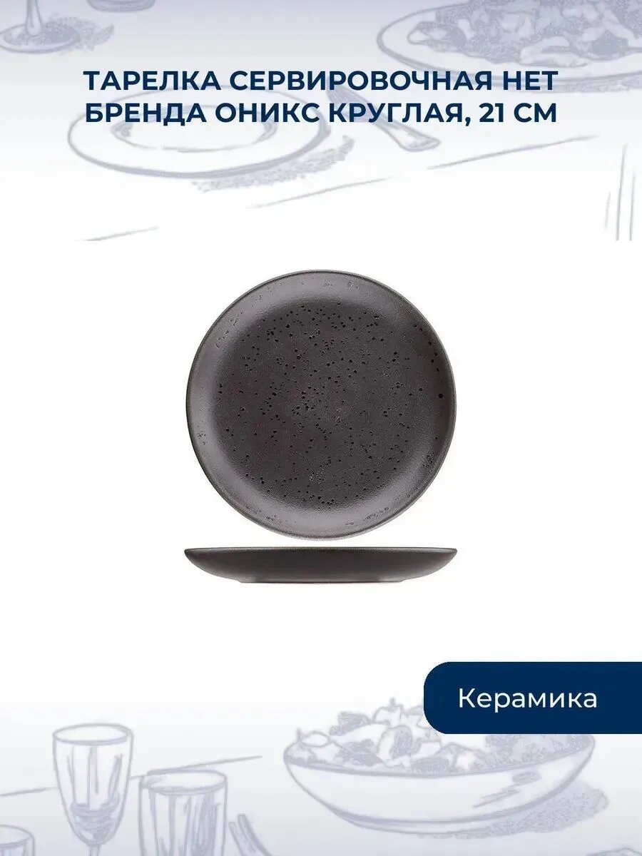 Тарелка сервировочная Нет бренда Оникс круглая, 21 см