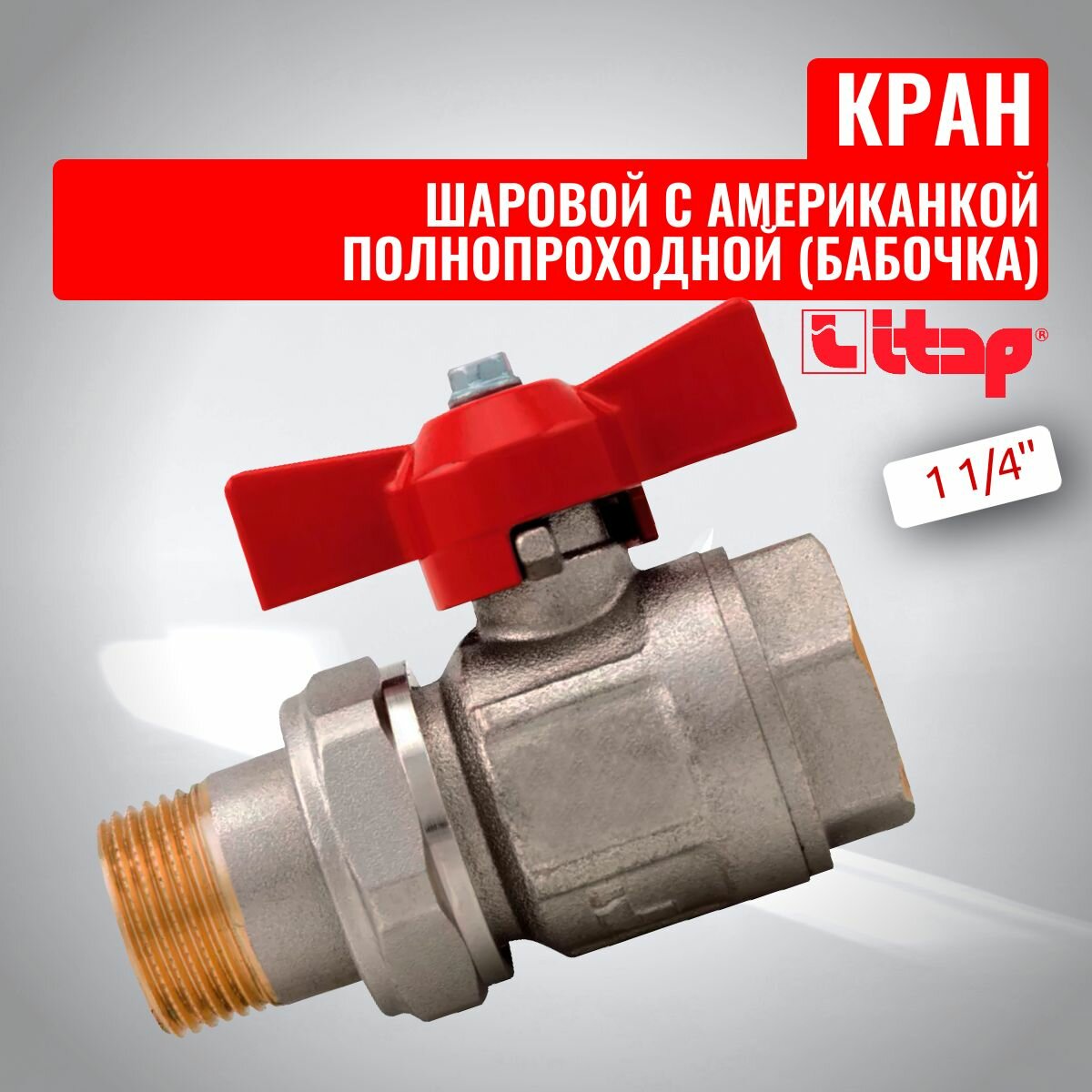 Кран шаровой с американкой полнопроходной (бабочка) Itap 1 1/4"